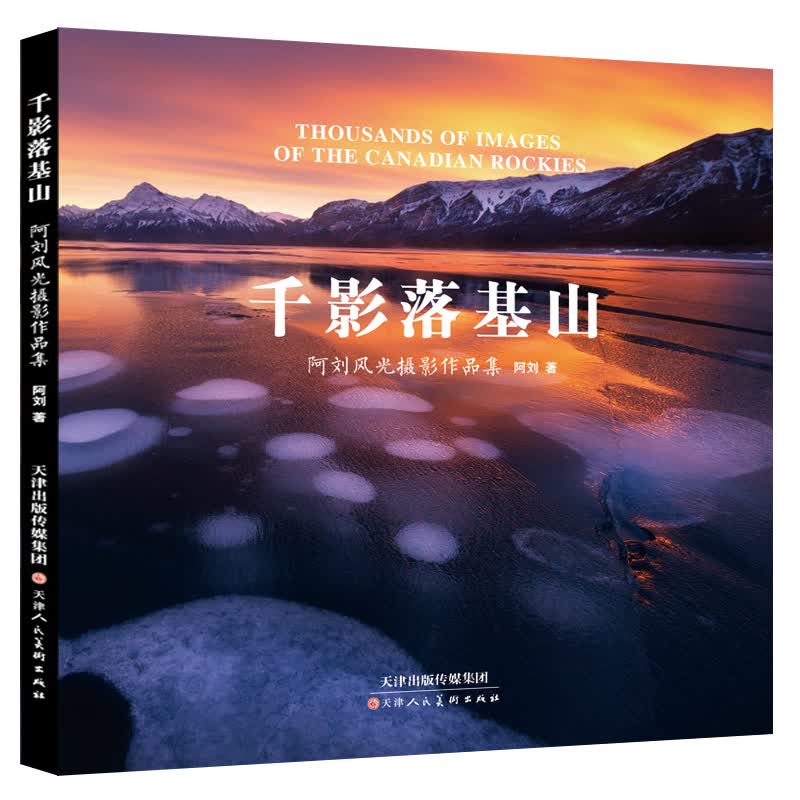 千影落基山 阿刘风光摄影作品集