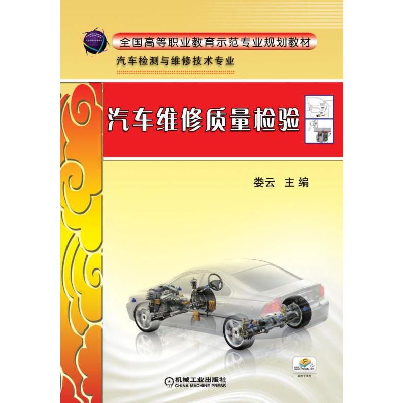 汽车维修质量检验 娄云 机械工业出版社
