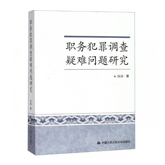 职务犯罪调查疑难问题研究 法律 书籍