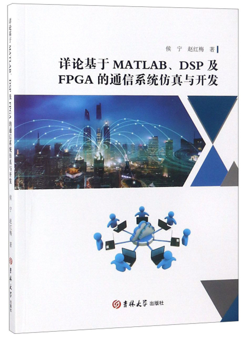 详论基于MATLAB、DSP及FPGA的通信系统仿真与开发9787569227895