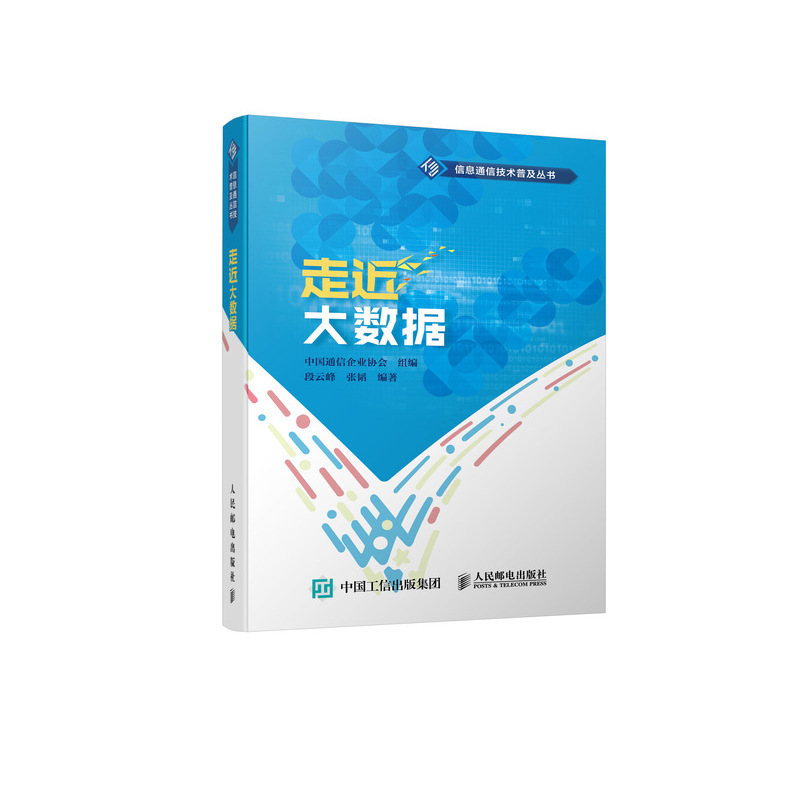 走近大数据 278-4-3~9787115492814