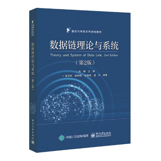 数据链理论与系统 电子与通信 吕娜主编 电子工业出版社 9787121348686
