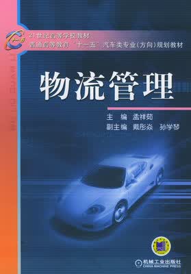 物流管理 孟祥茹 机械工业出版社