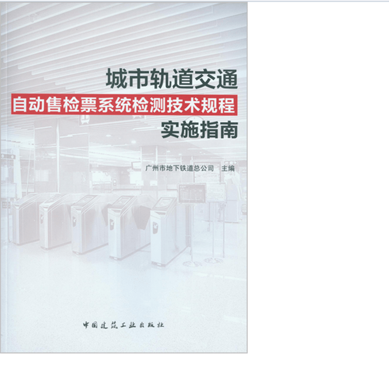 城市轨道交通自动售检票系统检测技术规程实施指南 作者：广州市地下铁道总公司主编 版次：第1版