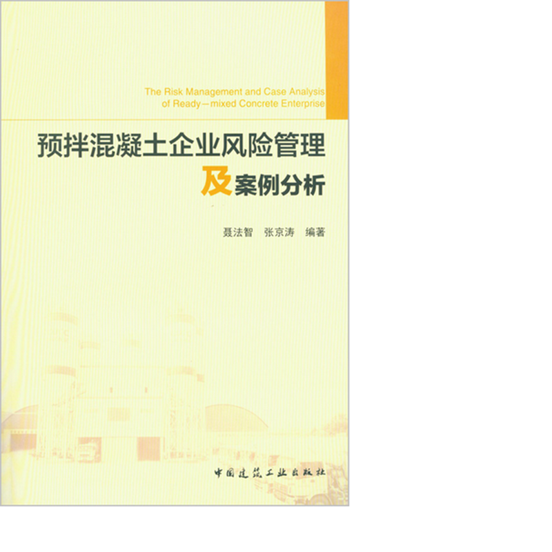 预拌混凝土企业风险管理及案例分析 作者：聂法智, 张京涛编著 版次：第1版