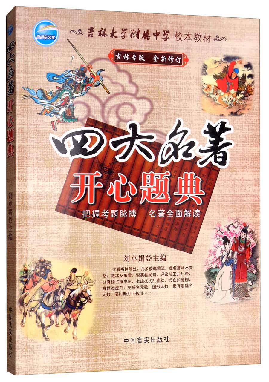 四大名著开心题典9787802500310