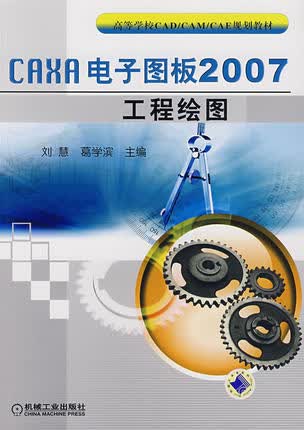 CAXA电子图板2007工程绘图 刘慧、葛学滨
