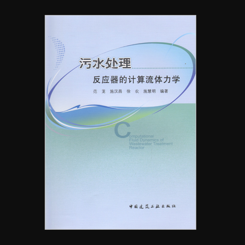 污水处理反应器的计算流体力学 作者：范茏...[等]编著 版次：第1版