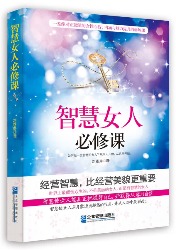 智慧女人修课 励志与成功 书籍