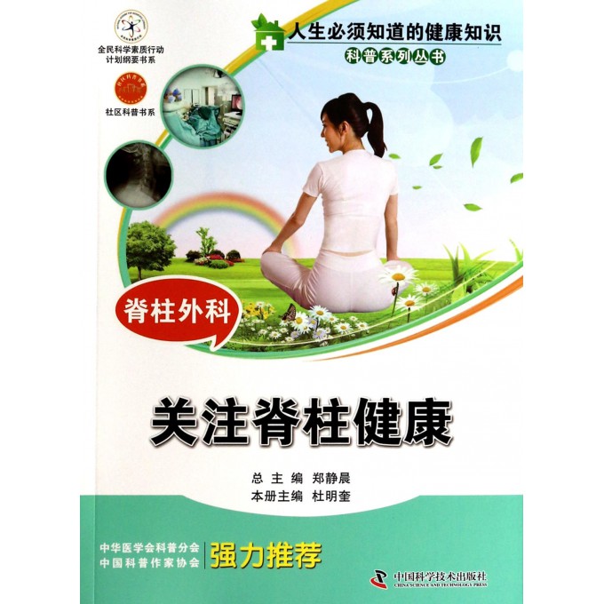 脊柱外科(关注脊柱健康)/人生必须知道的健康知识科普系列丛书