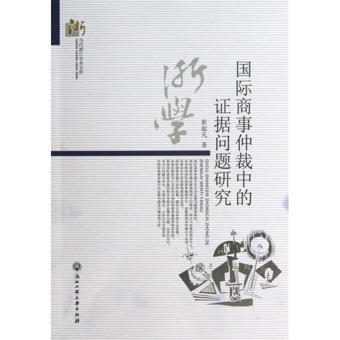 国际商事仲裁中的证据问题研究/当代浙江学术文库
