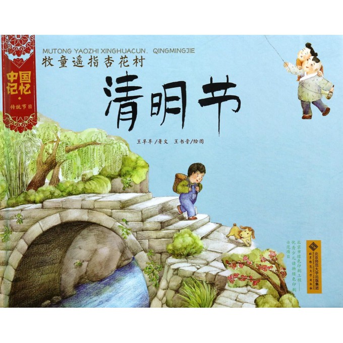 牧童遥指杏花村(清明节)(精)/中国记忆
