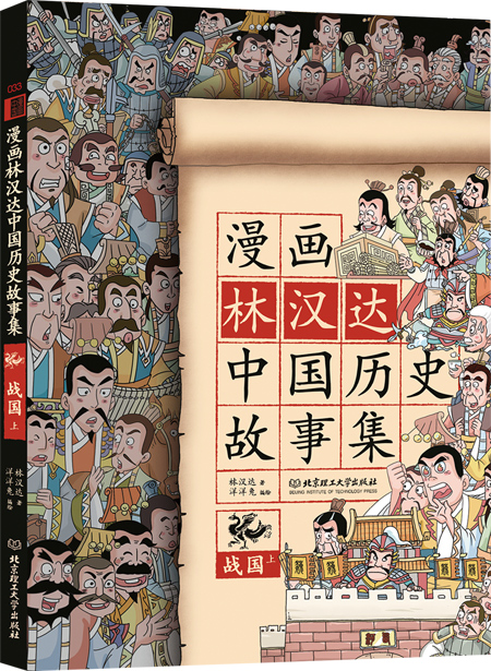漫画林汉达中国历史故事集：战国（上）