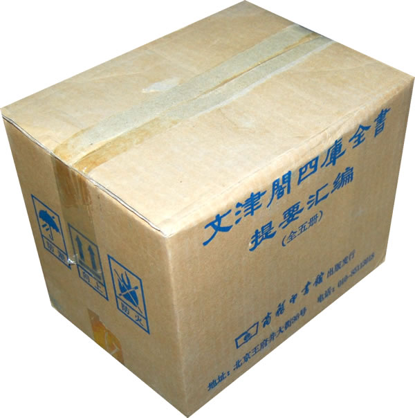 文津阁四库全书提要汇编（全五册）9787100048354商务印书馆
