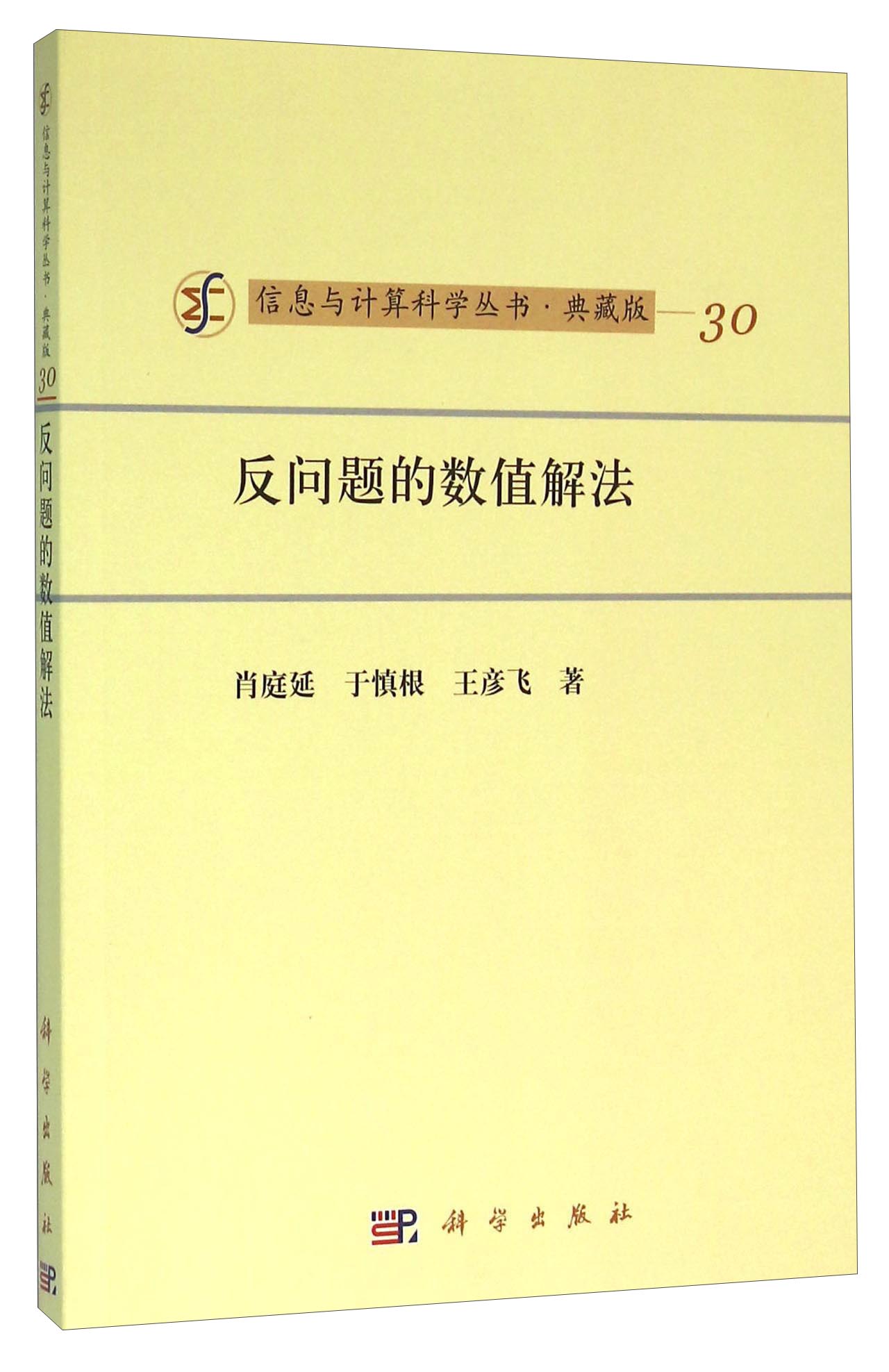 反问题的数值解法（典藏版）