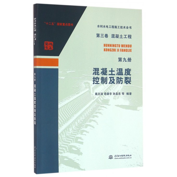 混凝土温度控制及防裂/水利水电工程施工技术全书