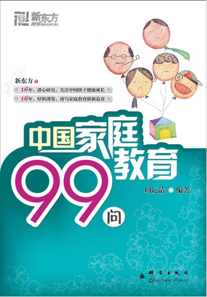 新东方家庭教育 中国家庭教育99问