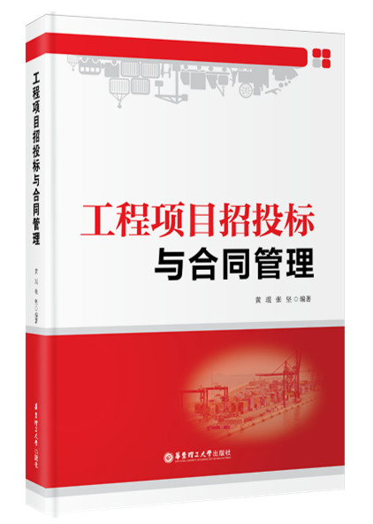 工程项目招投标与合同管理