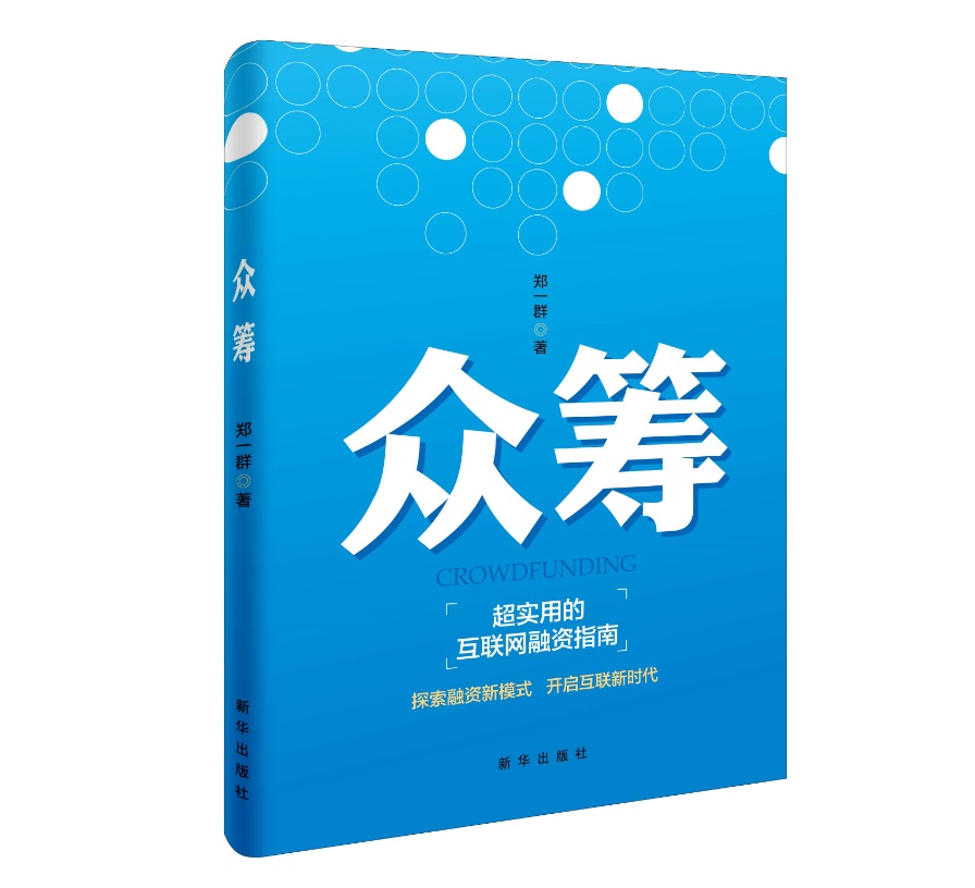 众筹：超实用的互联网融资指南