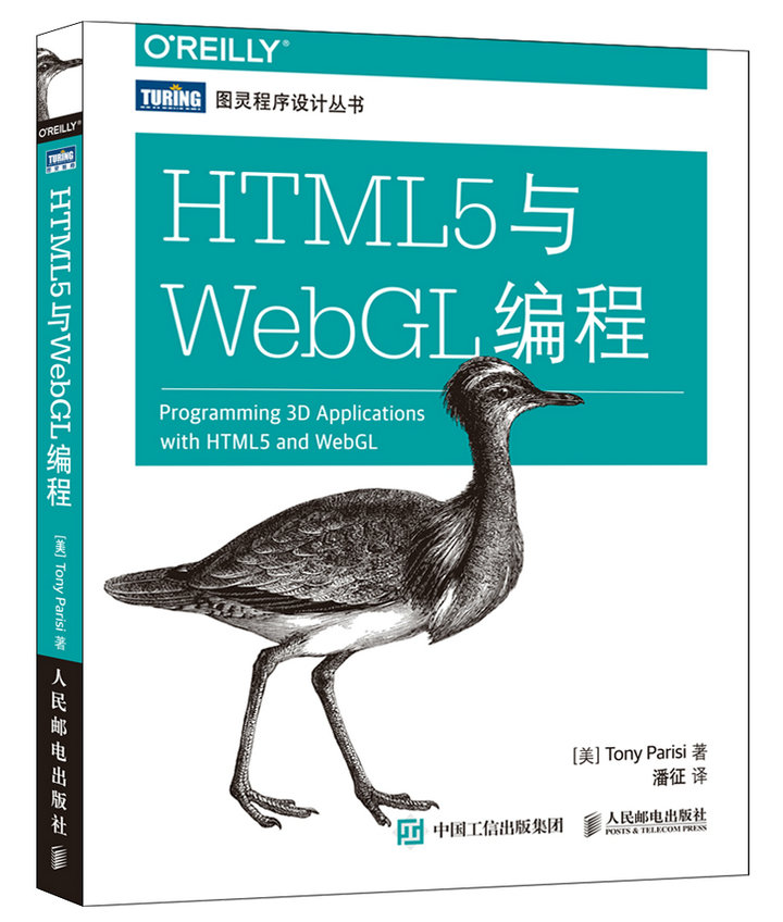 HTML5与WebGL编程(图灵出品）