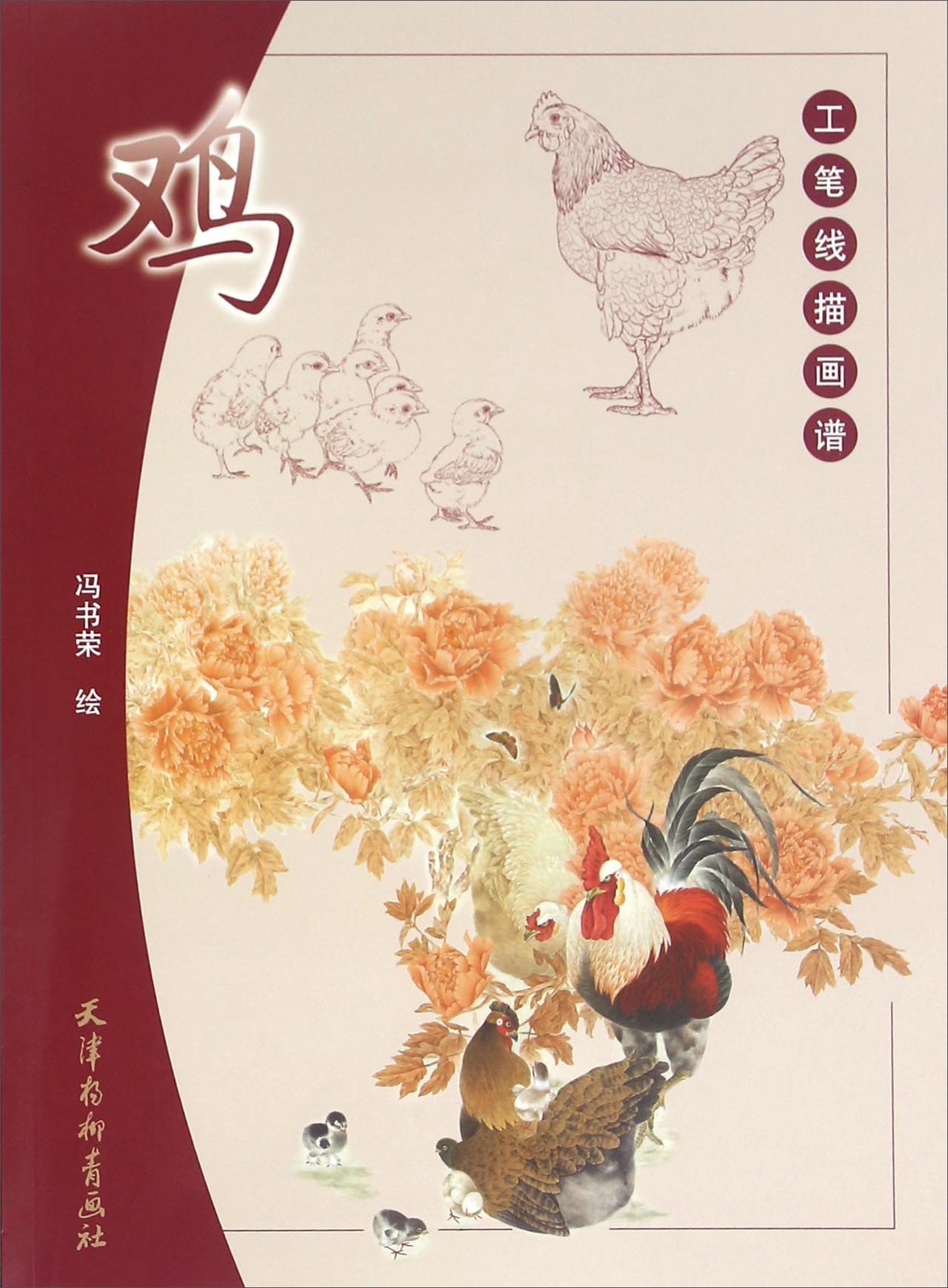 工笔线描画谱 鸡/工笔线描画谱(大16K)/冯书荣