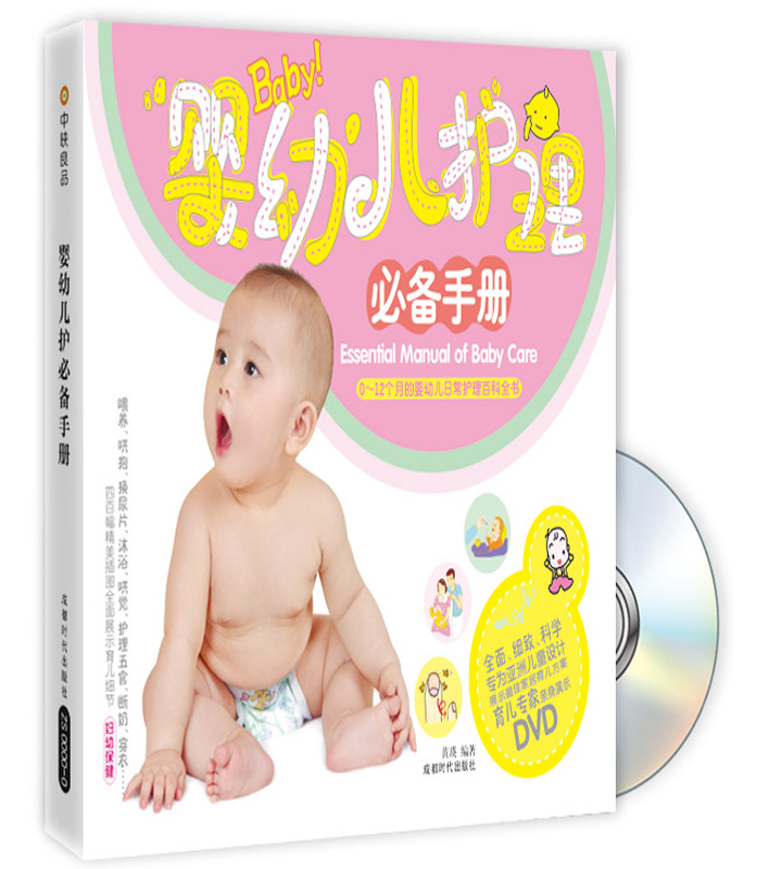 婴幼儿护理必备手册（修订版）（附DVD光盘1张）