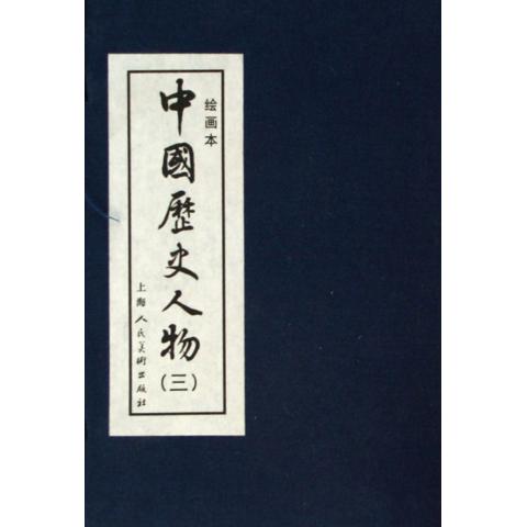 中国历史人物(3绘画本共10册)(精)