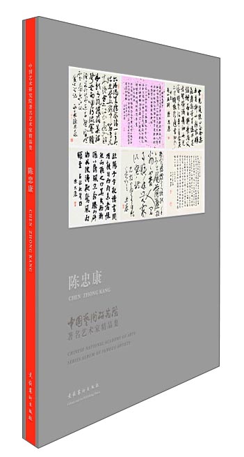 中国艺术研究院著名艺术家精品集·陈忠康