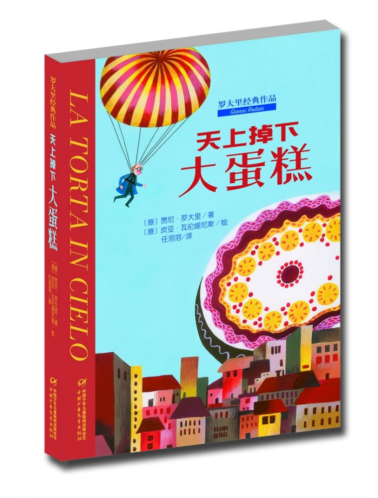旧版 罗大里经典作品·天上掉下大蛋糕