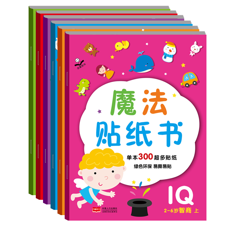 金童良书：魔法贴纸书（套装1-6册 IQ-EQ-CQ）