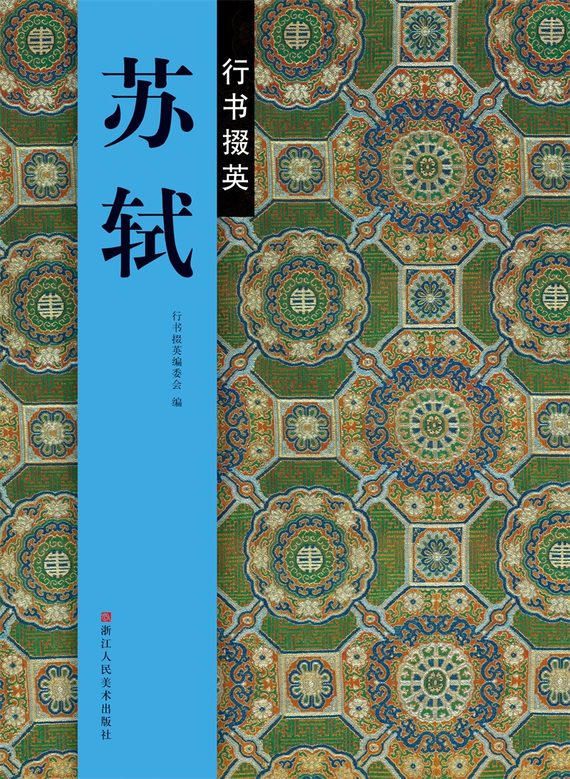 行书掇英：苏轼