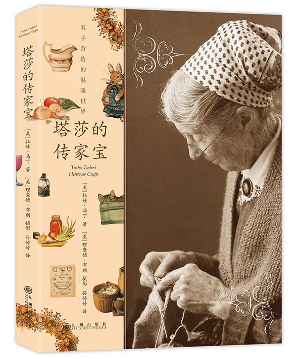 塔莎的传家宝 娱乐/休闲 (美) 托娃马丁 著 ， (美)理查德布朗（摄影），双螺旋文化 出品 九州