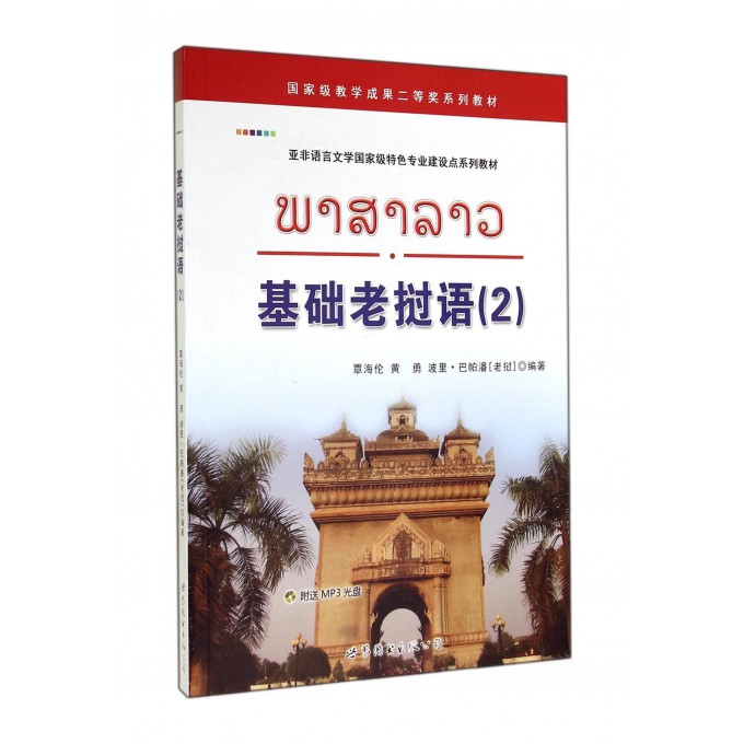 基础老挝语(附光盘2亚非语言文学***特色专业建设点系列教材)