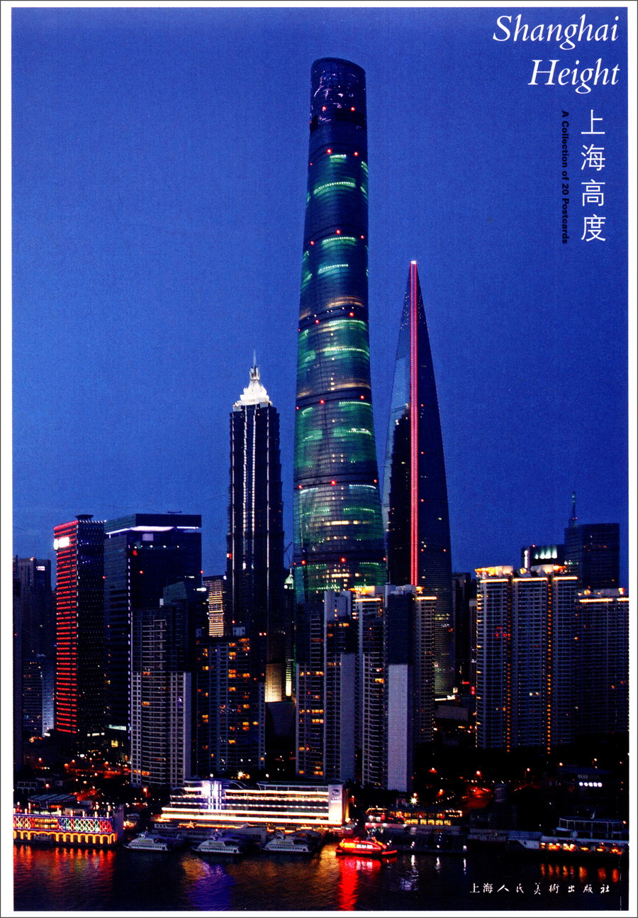 上海高度（明信片 汉英对照）