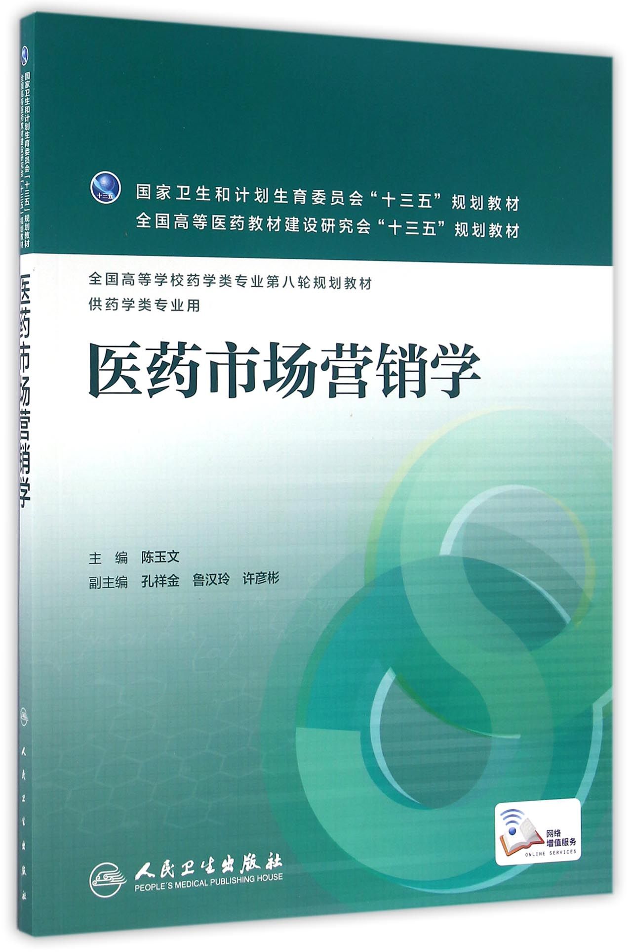 医药市场营销学(本科药学）