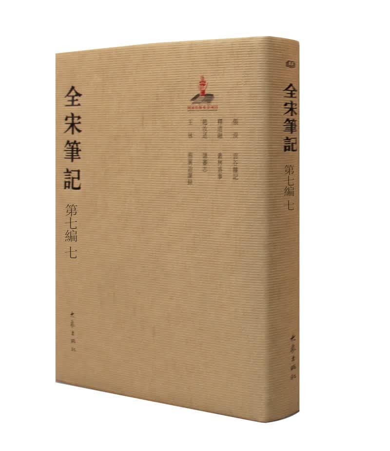 全宋笔记第七编7（精装）