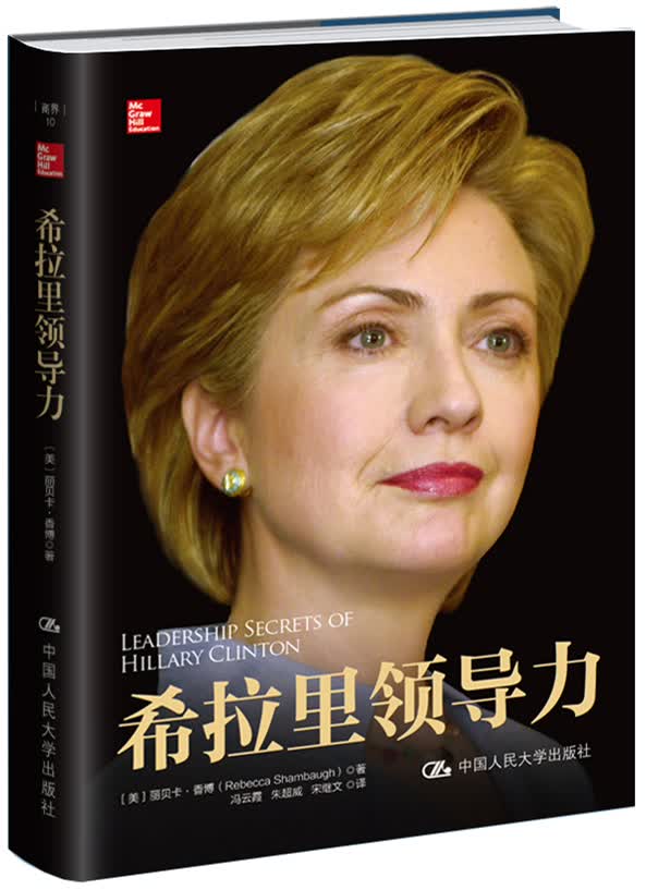 [人大社直营]希拉里领导力