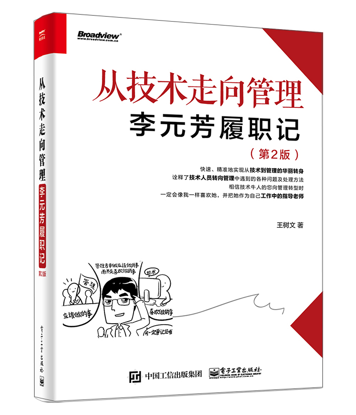 从技术走向管理――李元芳履职记（第2版）(博文视点出品)