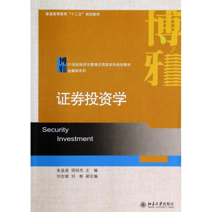 证券投资学(21世纪经济与管理应用型本科规划教材普通高等