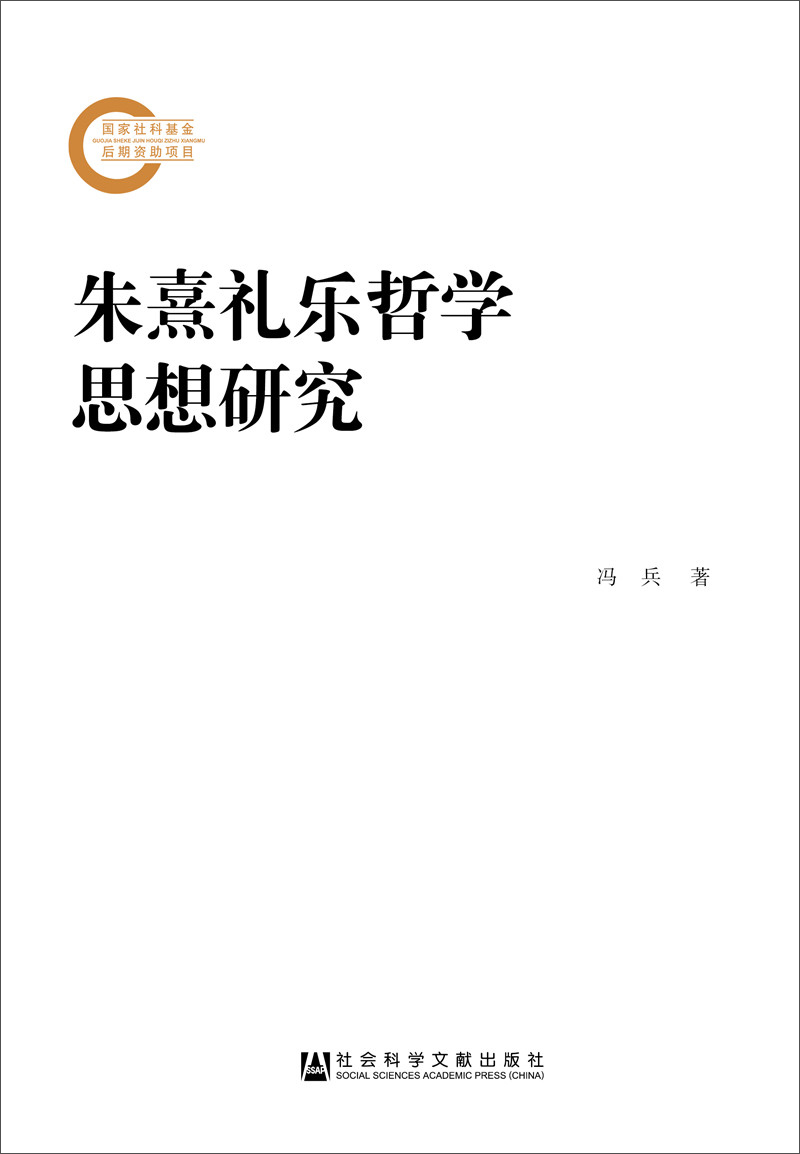 朱熹礼乐哲学思想研究