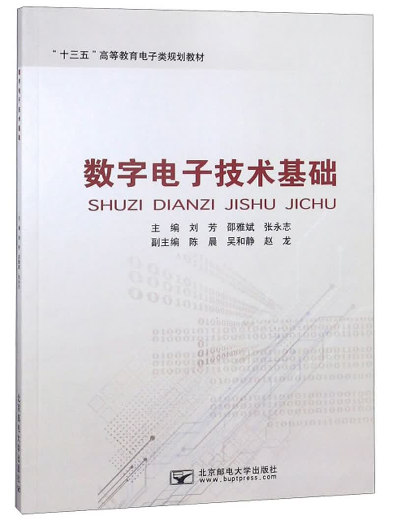 数字电子技术基础/“十三五”高等教育电子类规划教材