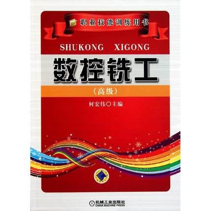 数控铣工（高级）职业技能训练用书 何宏伟