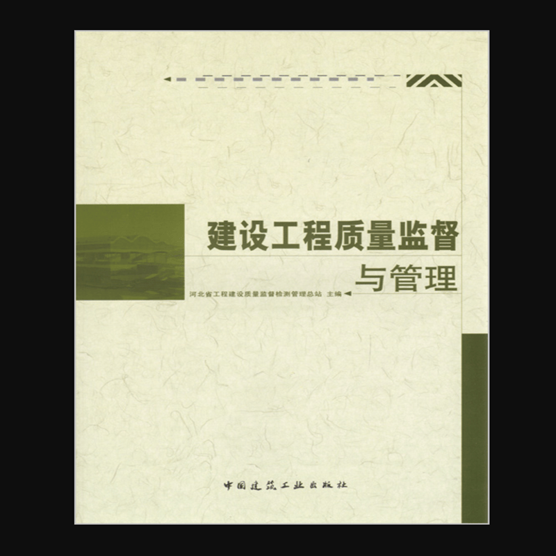 建设工程质量监督与管理 作者：河北省工程建设质量监督检测管理总站主编 版次：第1版