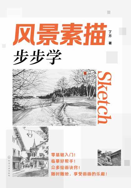 风景素描 步步学 丁方 著