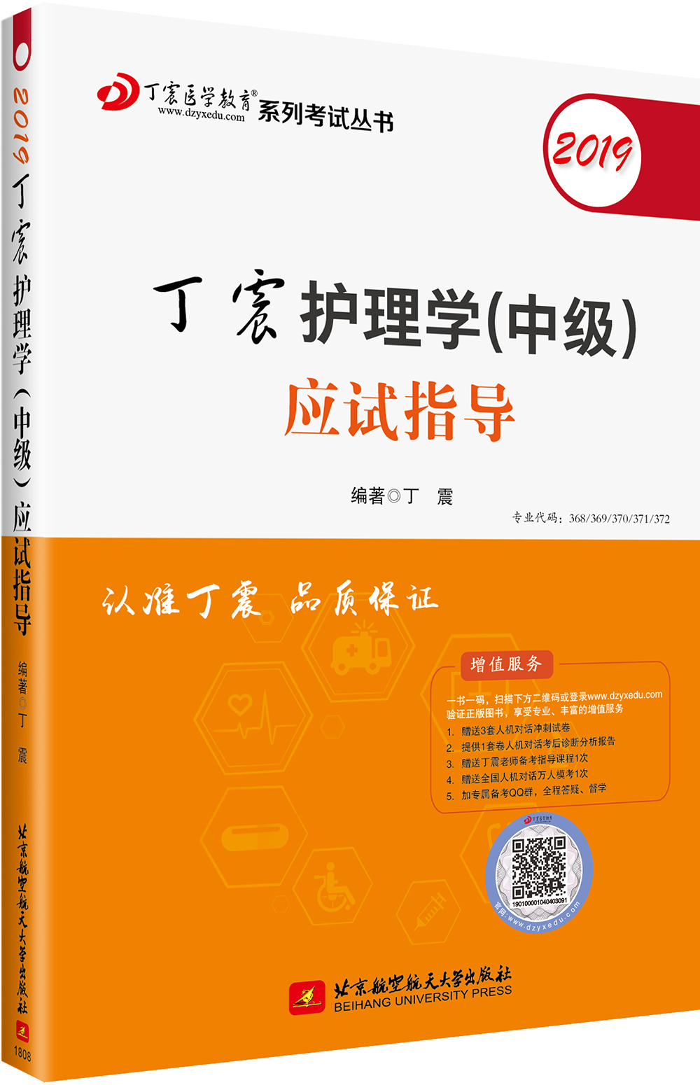 主管护师2019 丁震护理学（中级）应试指导