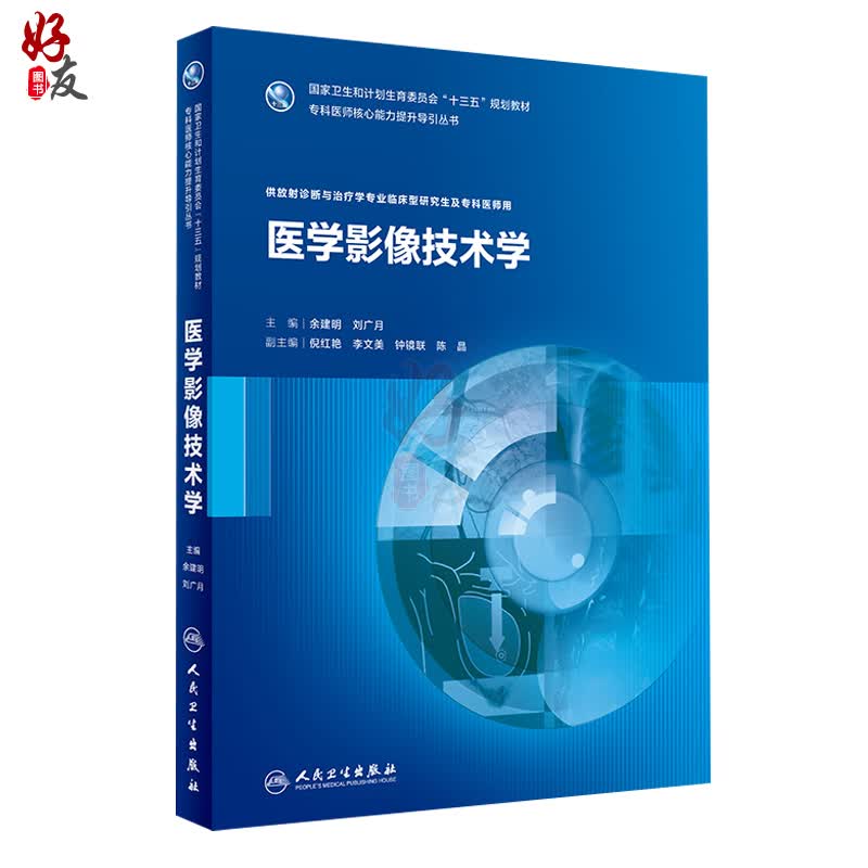医学影像技术学 十三五规划教材 余建明 刘广月主编 人民卫生出版社9787117253079