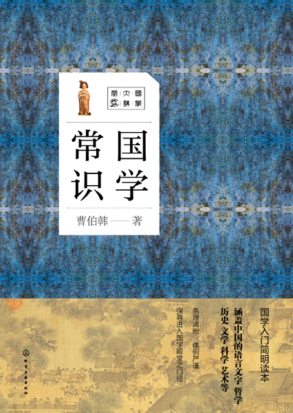 国学大讲堂--国学常识 曹伯韩 著