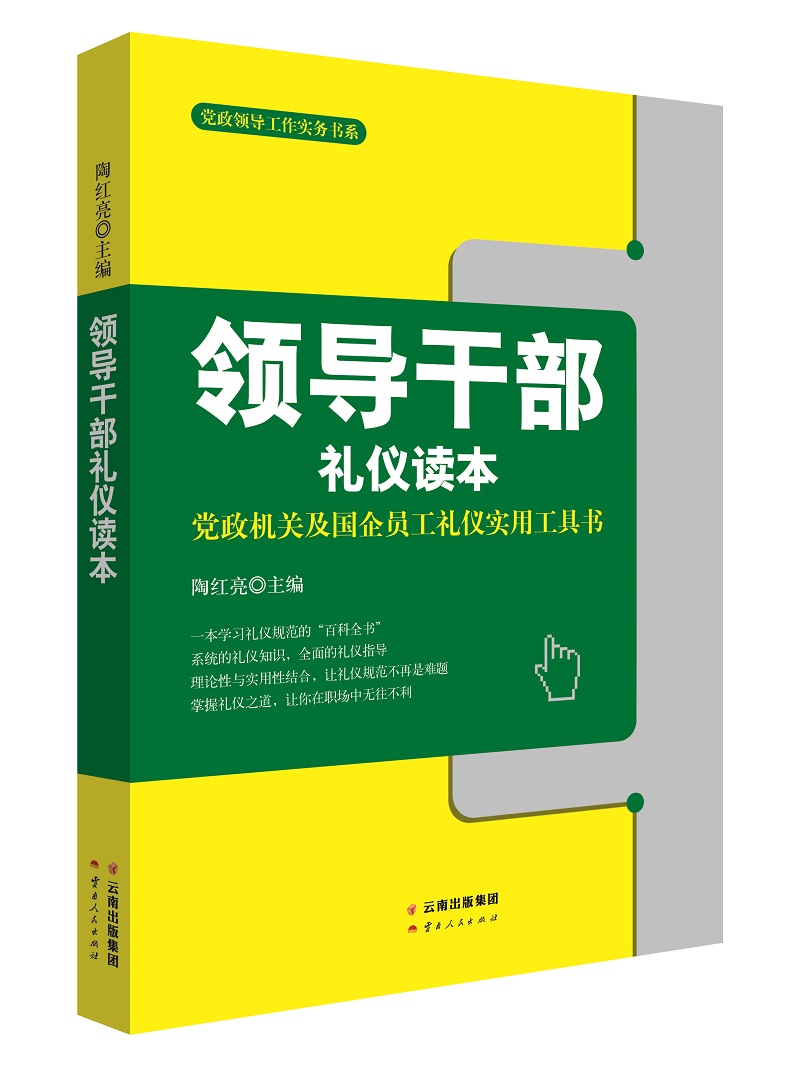 领导干部礼仪读本：党政机关及国企员工礼仪实用工具书