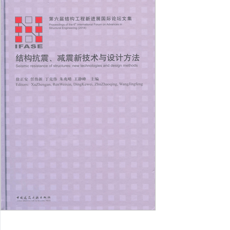 结构抗震、减震新技术与设计方法 作者：徐正安等主编 版次：第1版