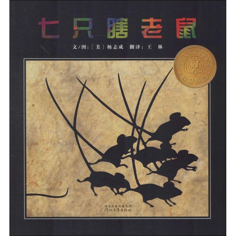 七只瞎老鼠 幼儿图书 绘本 早教书 儿童书籍